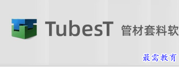 tubest三维套料系统免费版v7.1.39.5 最新版-最需网_软件下载频道
