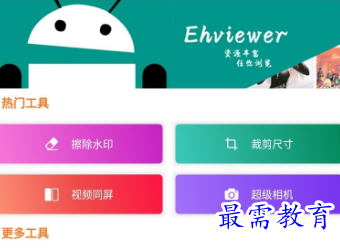 Ehviewer电脑版1.1.1 最新版-最需网_软件下载频道