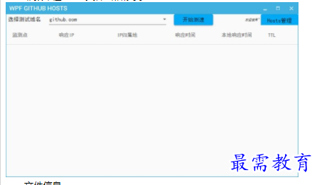 WPF GITHUB HOSTS 1.0官方正式版-最需教育_软件下载频道