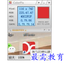 ColorPix(屏幕取色工具)ColorPix(屏幕取色工具)v2.1.18 中文版-最需网_软件下载频道