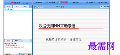 NN互动录播 V6.01 官方版 / NN互动录播直播工具-最需网_软件下载频道
