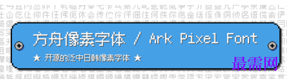 方舟像素字体 (Ark Pixel Font)最新版v20220520-最需网_软件下载频道